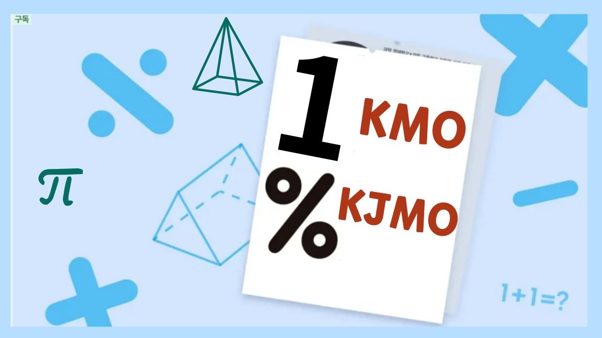 꾸그 - 극상위권을 위한 사고력 경시 kjmo(kmo)