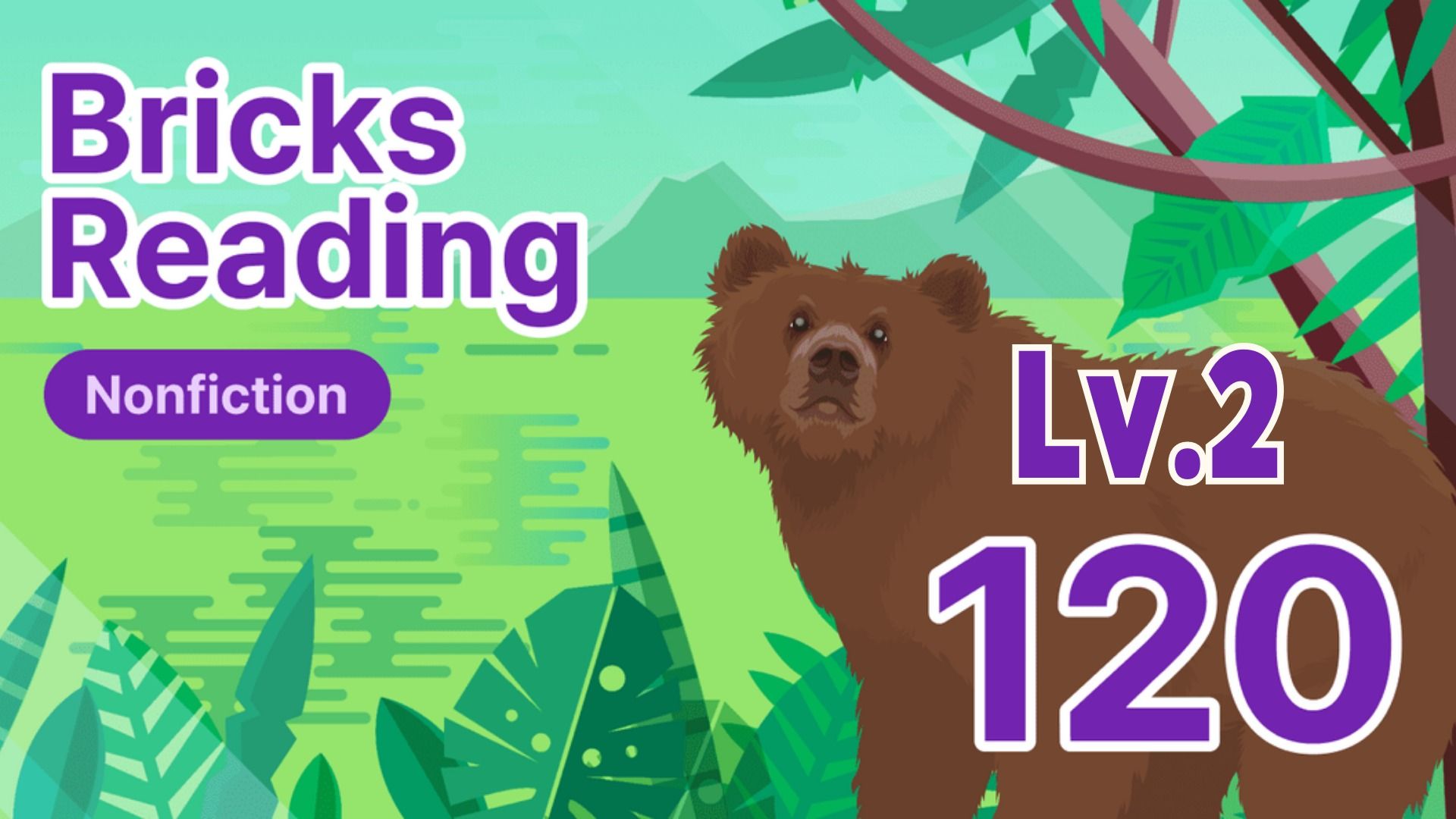 꾸그 - [100% 영어] 논픽션 자신감을 위한, Bricks Reading Nonfiction 120 Lv2