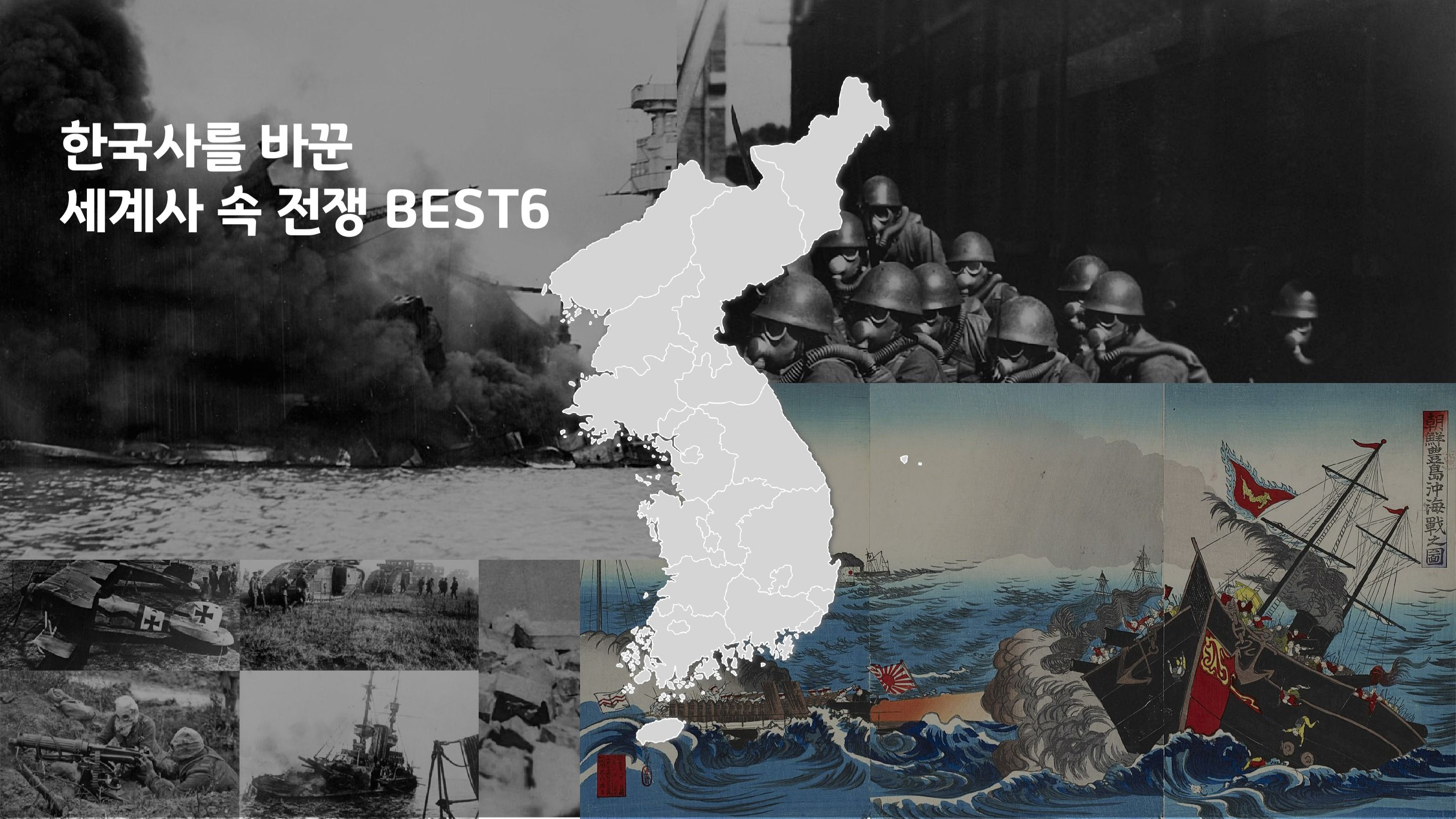 꾸그 - 한국사를 바꾼 세계사: 세계사 속 전쟁 BEST7