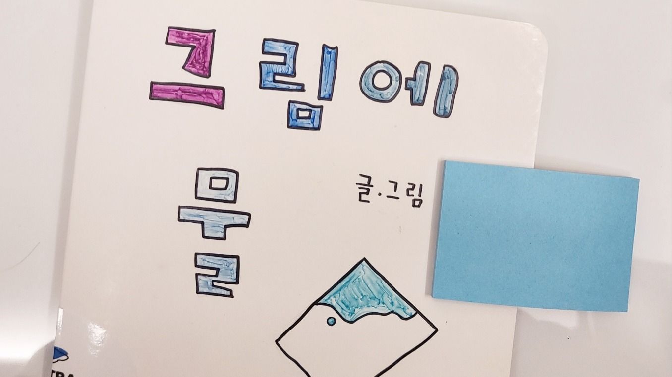 꾸그 - [교구재] 그림책 작가와 슥삭슥삭 나만의 그림책 만들기